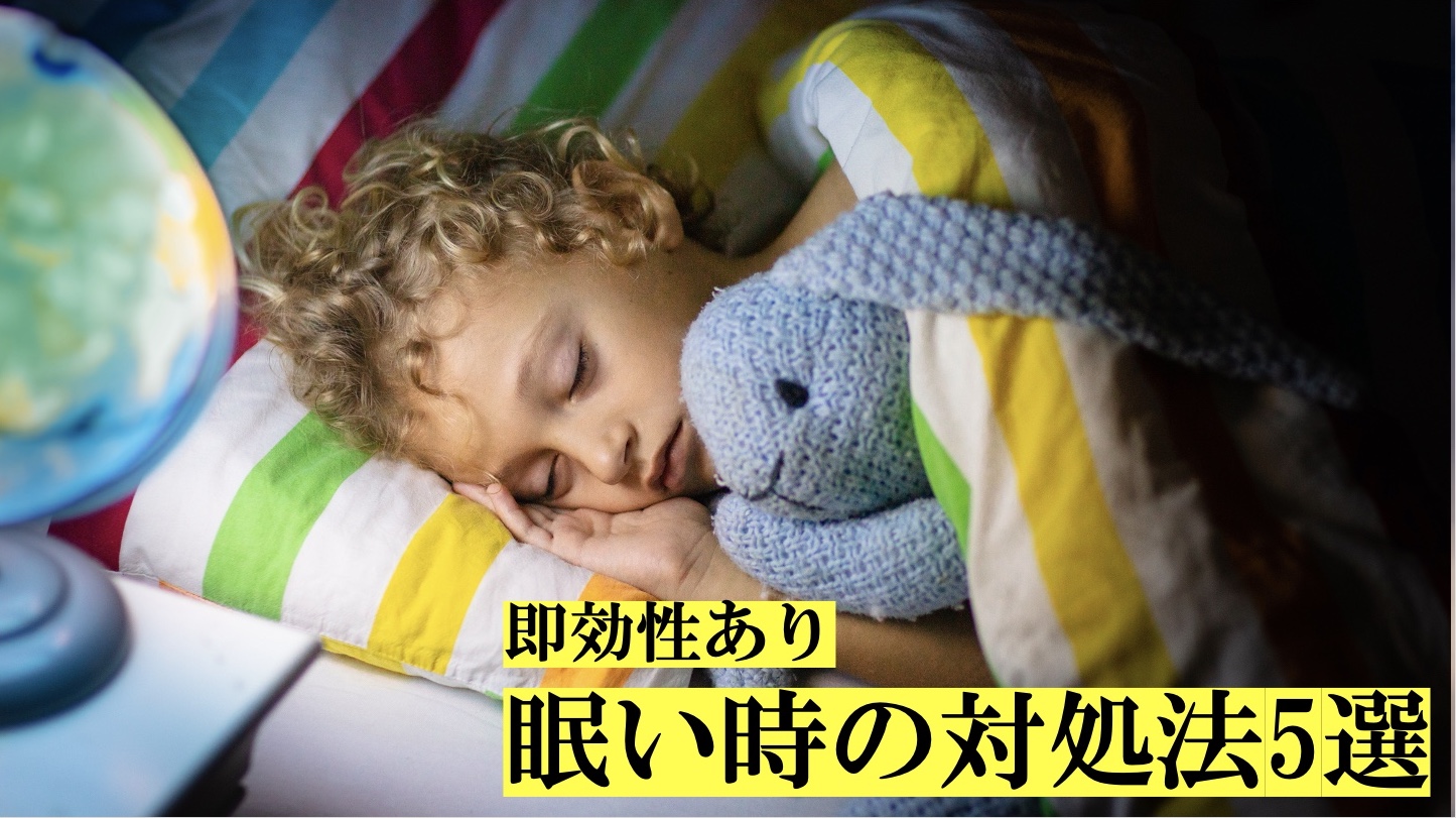 【即効性あり】眠い時の対処法5選 - okke